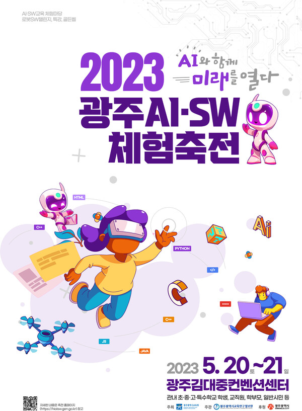 [광주] 광주교육연구정보원, 디지털 대전환 시대 맞아 ‘AI·SW체험축전’ 개최